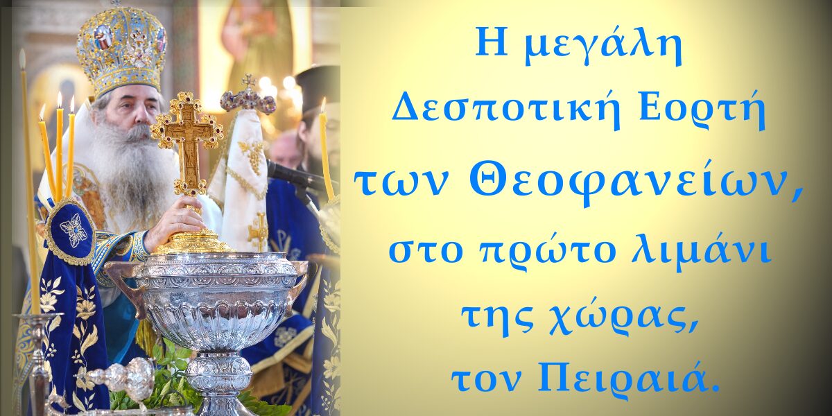 Η μεγάλη Δεσποτική Εορτή των Θεοφανείων, στο πρώτο λιμάνι της χώρας ...