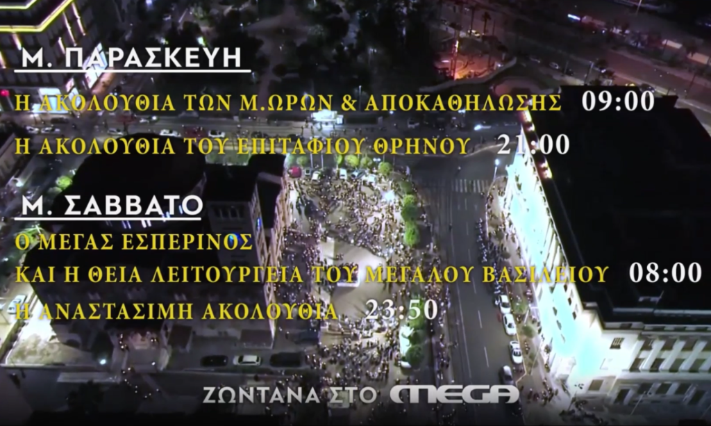 Οι Ιερές Ακολουθίες της Μεγάλης Εβδομάδας σε απευθείας μετάδοση από τον ...